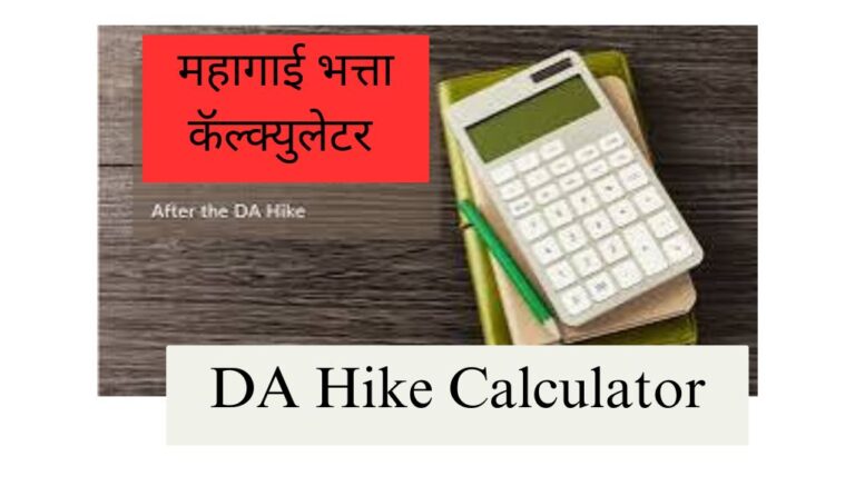 DA Hike Calculator : महागाई भत्ता वाढला! पहा किती वाढणार पगार आणि ...